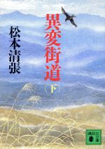 松本清張(著者)販売会社/発売会社：講談社発売年月日：1989/11/15JAN：9784061845695