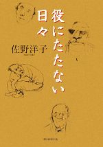 佐野洋子【著】販売会社/発売会社：朝日新聞出版発売年月日：2008/05/07JAN：9784022504258