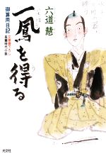 六道慧(著者)販売会社/発売会社：光文社発売年月日：2008/05/20JAN：9784334744243