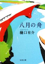 樋口有介【著】販売会社/発売会社：文藝春秋発売年月日：2008/05/10JAN：9784167531065