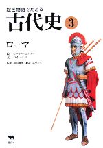 ロイバレル【文】，ピーターコノリー【絵】，前田耕作【監修】，高里ひろ【訳】販売会社/発売会社：晶文社発売年月日：2008/05/10JAN：9784794920119