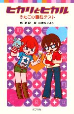 夏緑【作】，山本ルンルン【絵】販売会社/発売会社：ポプラ社発売年月日：2008/05/01JAN：9784591103777