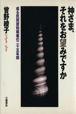 曽野綾子(著者)販売会社/発売会社：文藝春秋発売年月日：1996/10/25JAN：9784163521305