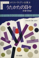ボリス・ヴィアン(著者),伊東守男(訳者)販売会社/発売会社：早川書房発売年月日：1979/06/15JAN：9784152002532