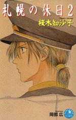 桜木千沙子(著者)販売会社/発売会社：白泉社発売年月日：1995/02/25JAN：9784592861232