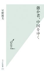 星野博美(著者)販売会社/発売会社：光文社発売年月日：2008/05/20JAN：9784334034535