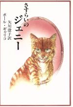 ポール・ギャリコ(著者),矢川澄子(訳者)販売会社/発売会社：大和書房発売年月日：1983/02/28JAN：9784479520269