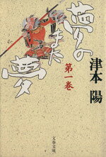 津本陽(著者)販売会社/発売会社：文藝春秋発売年月日：1996/01/10JAN：9784167314316