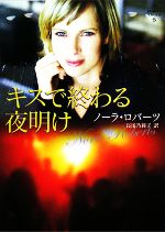 ノーラロバーツ【作】，長田乃莉子【訳】販売会社/発売会社：ハーレクイン発売年月日：2008/05/15JAN：9784596912923
