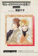 東宮千子(著者)販売会社/発売会社：冬水社発売年月日：1999/06/24JAN：9784887412965