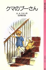 A．A．ミルン(著者),石井桃子(訳者)販売会社/発売会社：岩波書店発売年月日：1957/10/15JAN：9784001110111
