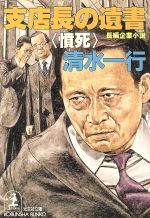 清水一行(著者)販売会社/発売会社：光文社発売年月日：1993/02/20JAN：9784334716530