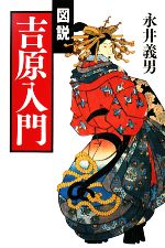 永井義男(著者)販売会社/発売会社：学習研究社発売年月日：2008/05/15JAN：9784054037441