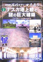 NHK「探検ロマン世界遺産」取材班(編者)販売会社/発売会社：日本放送出版協会/日本放送出版協会発売年月日：2005/11/28JAN：9784140810699