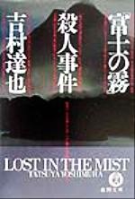 吉村達也(著者)販売会社/発売会社：徳間書店/徳間書店発売年月日：1999/09/15JAN：9784198911812