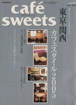 柴田書店販売会社/発売会社：柴田書店発売年月日：2005/04/05JAN：9784388806683東京・関西カフェスタイル2005