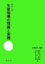 宮崎和夫【編著】，松下静男，奥俊治，石田潤，原清治，榎本茂喜【著】販売会社/発売会社：学文社発売年月日：2008/05/10JAN：9784762018480