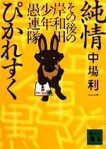中場利一【著】販売会社/発売会社：講談社発売年月日：2008/05/15JAN：9784062760553