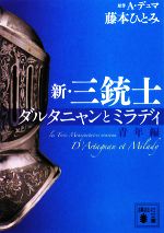 藤本ひとみ【著】，A．デュマ【原作】販売会社/発売会社：講談社発売年月日：2008/05/17JAN：9784062760638