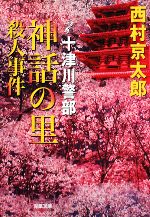 西村京太郎【著】販売会社/発売会社：双葉社発売年月日：2008/05/20JAN：9784575511970