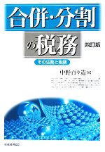 中野百々造【著】販売会社/発売会社：税務経理協会発売年月日：2008/05/25JAN：9784419050788