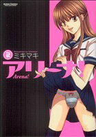 ミキマキ(著者)販売会社/発売会社：双葉社発売年月日：2008/06/12JAN：9784575834970
