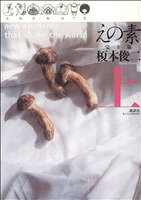榎本俊二(著者)販売会社/発売会社：講談社発売年月日：2008/06/23JAN：9784063755121