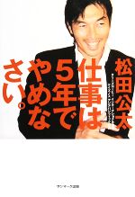 松田公太【著】販売会社/発売会社：サンマーク出版発売年月日：2008/05/26JAN：9784763198242