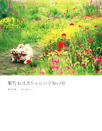 紫竹昭葉【著】，福岡将之【写真】販売会社/発売会社：日本放送出版協会発売年月日：2008/05/28JAN：9784140402320