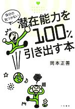 岡本正善【著】販売会社/発売会社：大和書房発売年月日：2008/05/23JAN：9784479771128自分が弱いと思っている人、上がり症で本番に力を発揮できない人、そういった方に潜在能力100％引き出すことをレクチャーしてくれる。