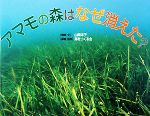 山崎洋子【構成・文】，海をつくる会【写真・監修】販売会社/発売会社：そうえん社発売年月日：2008/05/01JAN：9784882643258