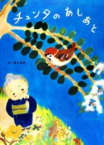 おくはらゆめ【作】販売会社/発売会社：あかね書房発売年月日：2008/05/25JAN：9784251009609