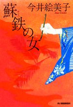 今井絵美子【著】販売会社/発売会社：角川春樹事務所発売年月日：2008/06/18JAN：9784758433464