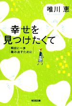 唯川恵【著】販売会社/発売会社：光文社発売年月日：2008/06/11JAN：9784334744403