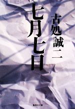 古処誠二【著】販売会社/発売会社：集英社発売年月日：2008/06/30JAN：9784087463088