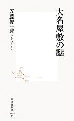 安藤優一郎【著】販売会社/発売会社：集英社発売年月日：2008/06/22JAN：9784087204469