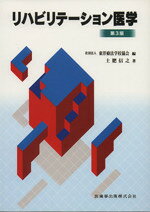 東洋療法学校協会編(著者),土肥信之(著者)販売会社/発売会社：医歯薬出版発売年月日：2008/03/01JAN：9784263242223