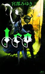 宮部みゆき【著】販売会社/発売会社：講談社発売年月日：2008/06/19JAN：9784061825581