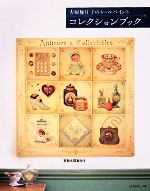 古屋加江子【著】販売会社/発売会社：ヴォーグ社発売年月日：2008/06/24JAN：9784529045681／／付属品〜実物大型紙付
