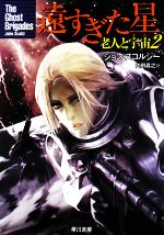 ジョンスコルジー【著】，内田昌之【訳】販売会社/発売会社：早川書房発売年月日：2008/06/26JAN：9784150116682