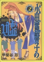 甲斐谷忍(著者)販売会社/発売会社：集英社発売年月日：2008/07/18JAN：9784088774794