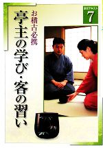 淡交社編集局【編】販売会社/発売会社：淡交社発売年月日：2008/07/01JAN：9784473034779