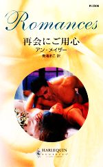 アンメイザー【作】，青海まこ【訳】販売会社/発売会社：ハーレクイン発売年月日：2008/07/20JAN：9784596123060