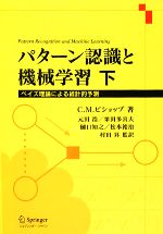 C．M．ビショップ(著者),元田浩(訳者),栗田多喜夫(訳者),樋口知之(訳者),松本裕治(訳者),村田昇(訳者)販売会社/発売会社：シュプリンガージャパン発売年月日：2008/07/01JAN：9784431100317