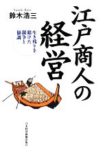 鈴木浩三【著】販売会社/発売会社：日本経済新聞出版社発売年月日：2008/07/10JAN：9784532314002