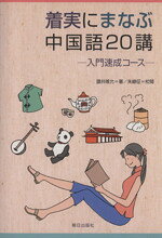 讃井唯允(著者),朱継征(著者)販売会社/発売会社：朝日出版社発売年月日：2004/04/01JAN：9784255451060