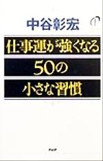 中谷彰宏(著者)販売会社/発売会社：PHP研究所/PHP研究所発売年月日：1999/10/28JAN：9784569608365