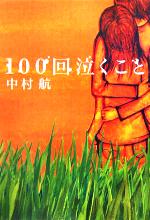 中村航(著者)販売会社/発売会社：小学館/小学館発売年月日：2005/10/28JAN：9784093861540