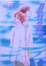 うえだ真由(著者)販売会社/発売会社：幻冬舎コミックス/幻冬舎発売年月日：2005/07/20JAN：9784344806030