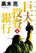 黒木亮(著者)販売会社/発売会社：ダイヤモンド社/ダイヤモンド社発売年月日：2005/11/12JAN：9784478930656